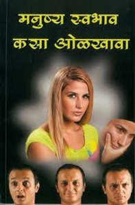 Manushya Swabhav Kasa Olakhava: Buy Manushya Swabhav Kasa Olakhava by ...