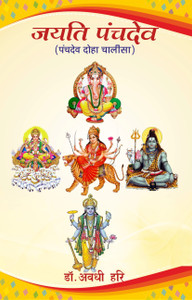 Jayati Panchdev (Panchdev Doha Chalisa): Buy Jayati Panchdev (Panchdev ...