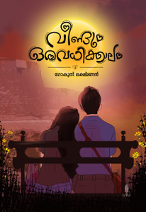 Veendum Oravadhikalam: Buy Veendum Oravadhikalam by Gokul Lakshmanan at ...