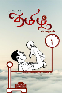 Pure Tamil Names in a Modern Way / ???????????? ??????? ????????: Buy ...