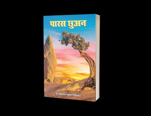 Paras Chhuan: Buy Paras Chhuan by Dr Umashankar Shukl Shitikanth at Low ...