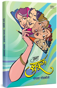 Punha Zuluk | Mangala Godbole | Marathi Book | Books In Katha Sangrah ...