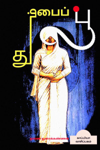 THUMBAI POO (Novel) / தும்பைப் பூ: Buy THUMBAI POO (Novel) / தும்பைப் ...