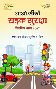 Aao Seekhen Sadak Suraksha Niyam: Buy Aao Seekhen Sadak Suraksha Niyam ...