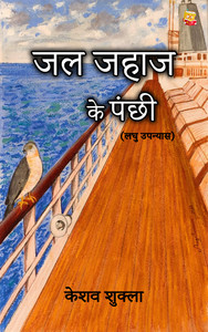 Jal Jahaj Ke Panchhi: Buy Jal Jahaj Ke Panchhi by Keshav Shukla at Low ...
