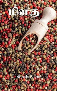 Milagu / மிளகு: Buy Milagu / மிளகு by Roma V at Low Price in India ...