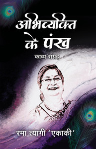 Abhivyakti Ke Pankh: Buy Abhivyakti Ke Pankh by Rama Tyagi 'Ekaki' at ...