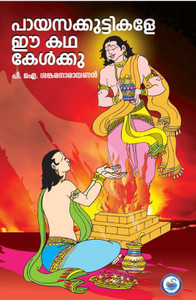PAYASAKKUTTIKALE EE KATHA KELKKU: Buy PAYASAKKUTTIKALE EE KATHA KELKKU ...