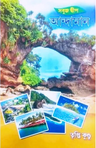 Sabuj Dwip Andaman || A Complete Tour Guide Book By Tripti Kundu ...