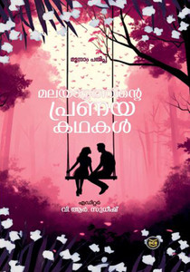 MALAYALATHINTE PRANAYAKATHAKAL: Buy MALAYALATHINTE PRANAYAKATHAKAL by V ...