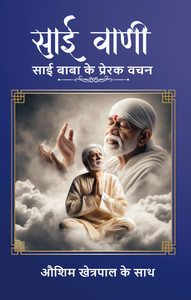 Sai Vani (Hindi) | Shirdi Sai Baba Ke Prerak Vachan | Aatma ke Liye ...