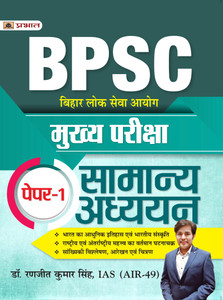 BPSC Mukhya Pariksha Paper-1 Samanya Adhyayan (BPSC Mains General ...
