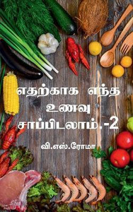 Edharkaaga Endha Unavu Saappidalaam- 2 / எதற்காக எந்த உணவு சாப்பிடலாம் ...