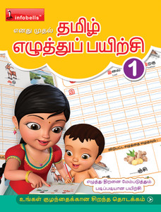My First Tamil Writing Practice Book Level 1: Buy My First Tamil ...