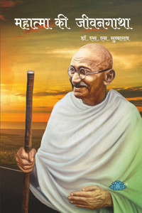 Mahatma ki Jivan Gatha: Buy Mahatma ki Jivan Gatha by Dr. S. N. Subba ...