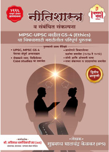 Nitishastra Va Sambandhit Sankalpana ( Ethics, Integrity & Aptitude ...