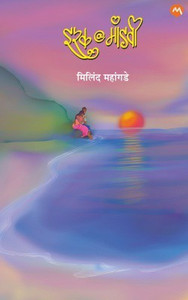 Ishq at Mandavi: Buy Ishq at Mandavi by MAHANGADE MILIND at Low Price ...