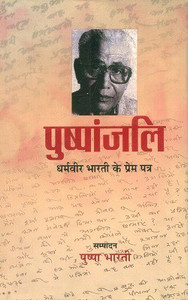Pushpanjali Dharamveer Bharti Ke Prem Patra: Buy Pushpanjali Dharamveer ...