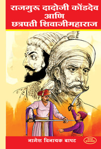 Rajguru Dadoji Konddev Ani Chatarapati Shivaji Maharaj: Buy Rajguru ...