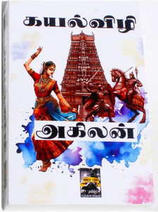 KAYAL VIZHI: Buy KAYAL VIZHI by AKILAN at Low Price in India | Flipkart.com