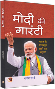 Modi Ki Guarantee: Buy Modi Ki Guarantee by Sharma Naveen Kumar at Low ...