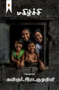 Magilchi: Buy Magilchi by R Kumudhini at Low Price in India | Flipkart.com