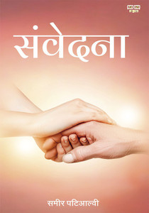Samvedna: Buy Samvedna by Sameer Patialvi at Low Price in India ...