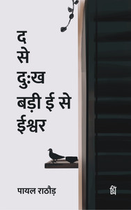 Da Se Dukh Badi Ee Se Ishwar: Buy Da Se Dukh Badi Ee Se Ishwar by Payal ...