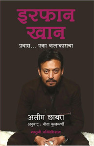 Irrfan Khan: The Man, The Dreamer, The Star (Marathi): Buy Irrfan Khan ...
