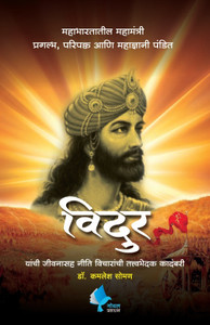 Vidhur: Mahabharatil Maha Mantri Pragalbh, Paripak Anni Mahagyani ...