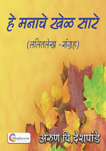 He manache khel sareby Arun V Deshpande Marathi 2022 Edition - Shopizen ...