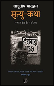 Mrityu Katha: Buy Mrityu Katha by Bhardwaj Ashutosh at Low Price in ...
