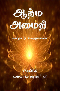 Aathma Amaithi / ஆத்ம அமைதி: Buy Aathma Amaithi / ஆத்ம அமைதி by ...