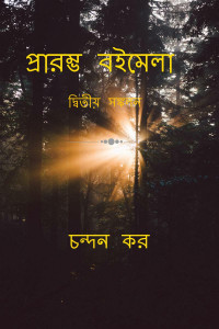 Praromvo Boimela Sonkhya / প্রারম্ভ বইমেলা সংখ্যা: Buy Praromvo Boimela ...