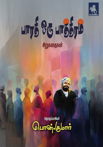 Bharathi Oru Pathiram Sirukathaikal: Buy Bharathi Oru Pathiram ...