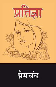 Pratigya - Premchand Pratigya: Buy Pratigya - Premchand Pratigya by ...