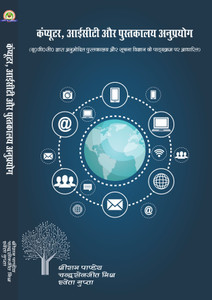 Computer, ICT aur Pustakalay Anuprayog (Based on the syllabus of ...