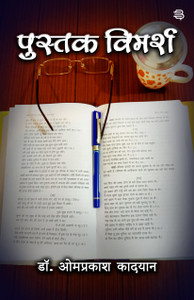 Pustak Vimarsh: Buy Pustak Vimarsh by Dr. Omprakash Kadyan at Low Price ...