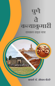 Pune te Kanyakumari Saikal Yatra: Buy Pune te Kanyakumari Saikal Yatra ...