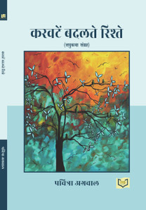 Karvate Badalte Riste: Buy Karvate Badalte Riste by Pavitra Aggarwal at ...