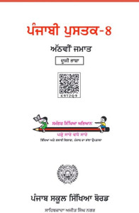 Punjabi pustak class 8: Buy Punjabi pustak class 8 by NCERT at Low ...