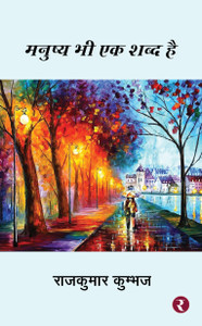 Manushya Bhi Ek Shabd Hai: Buy Manushya Bhi Ek Shabd Hai by Rajkumar ...