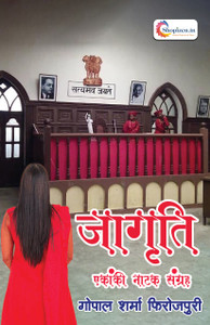Jaagruti by Gopal Sharma Firozpuri Hindi 2022 Edition shopizen.in: Buy ...