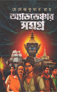 ADVENTURE SAMAGRA BY HEMENDRA KUMAR ROY: Buy ADVENTURE SAMAGRA BY ...