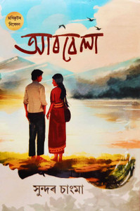 Arbela: Buy Arbela by Sundar Sangma at Low Price in India | Flipkart.com
