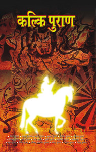 Kalki Purana (????? ?????): Buy Kalki Purana (????? ?????) by Dr Vinay ...