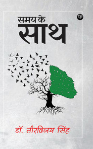 Samay Ke Sath: Buy Samay Ke Sath by Tirvijay singh at Low Price in ...