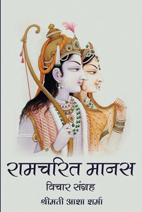 Ramcharit Manas: Buy Ramcharit Manas by Asha Sharma at Low Price in ...