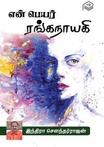 En Peyar Ranganayagi: Buy En Peyar Ranganayagi by Indira Soundarajan at ...