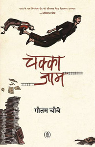 Chakka Jaam: Buy Chakka Jaam by Gautam Choubey at Low Price in India ...